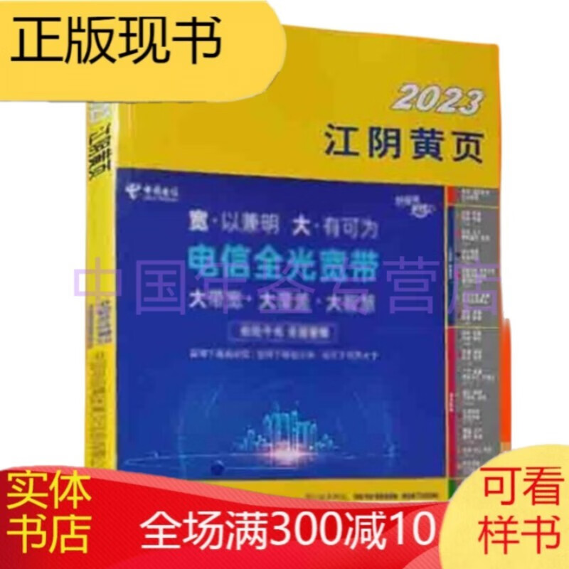 江阴黄页2023（电话号簿/大黄页/名录大全/电话本）