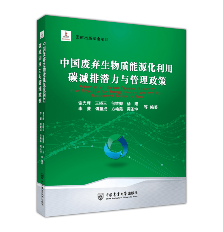 中国废弃生物质能源化利用碳减排潜力与管理政策