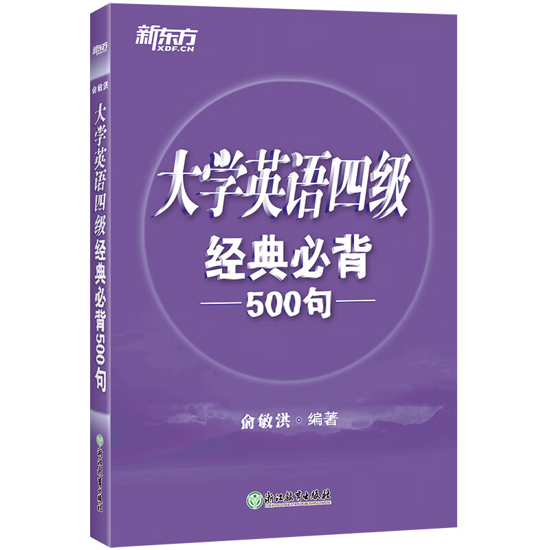 【新东方旗舰店】大学英语四级经典必背500句 备考2023年12月cet4考试经典句型 听力阅读理解完形写作文句子书籍网课 官网
