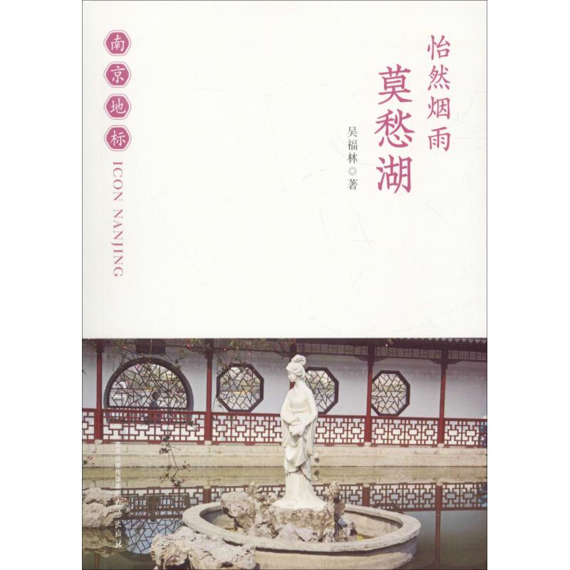 怡然烟雨 莫愁湖