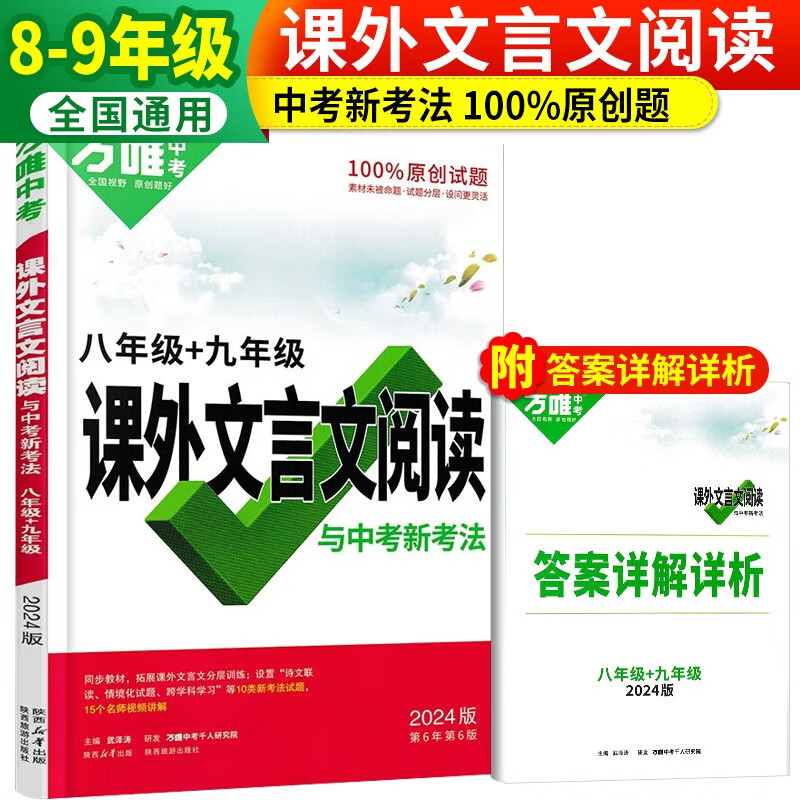 2024版万唯教育初中八年级+九年级课外文言文与中考新考法/万唯中考