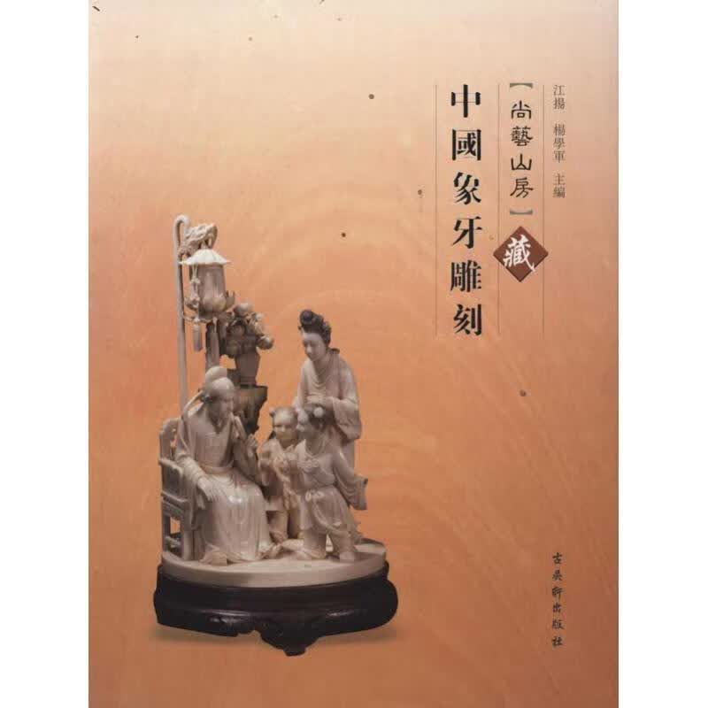 尚艺山房藏中国象牙雕刻尙艺山房