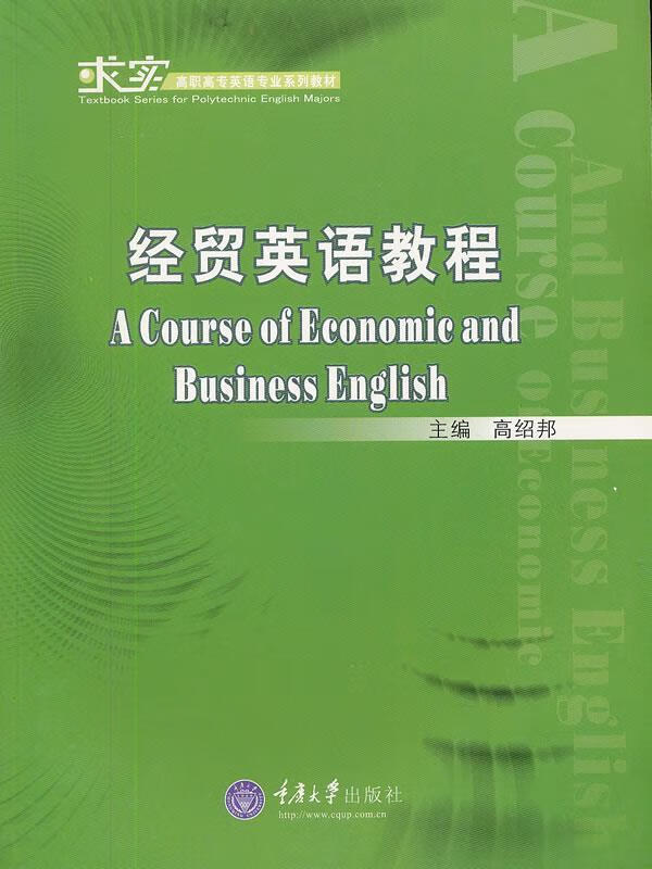 经贸英语教程 重庆大学出版社