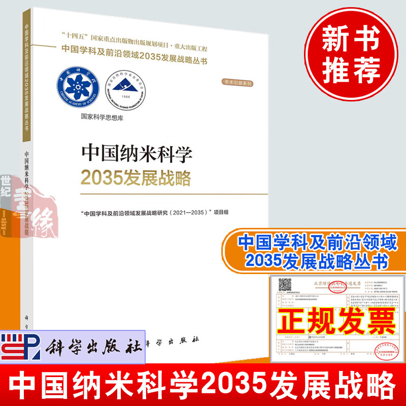 书籍 中国纳米科学2035发展战略 中国学科及前沿领域发展战略研究( 2021—2035 )”项目组编科学出版社9787030747785