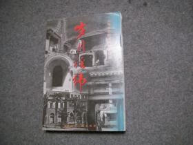 岁月经纬:上海长宁区近代建筑纪事