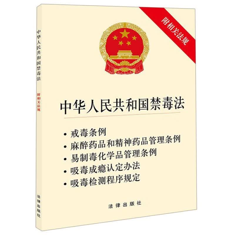 中华人民共和国禁毒法