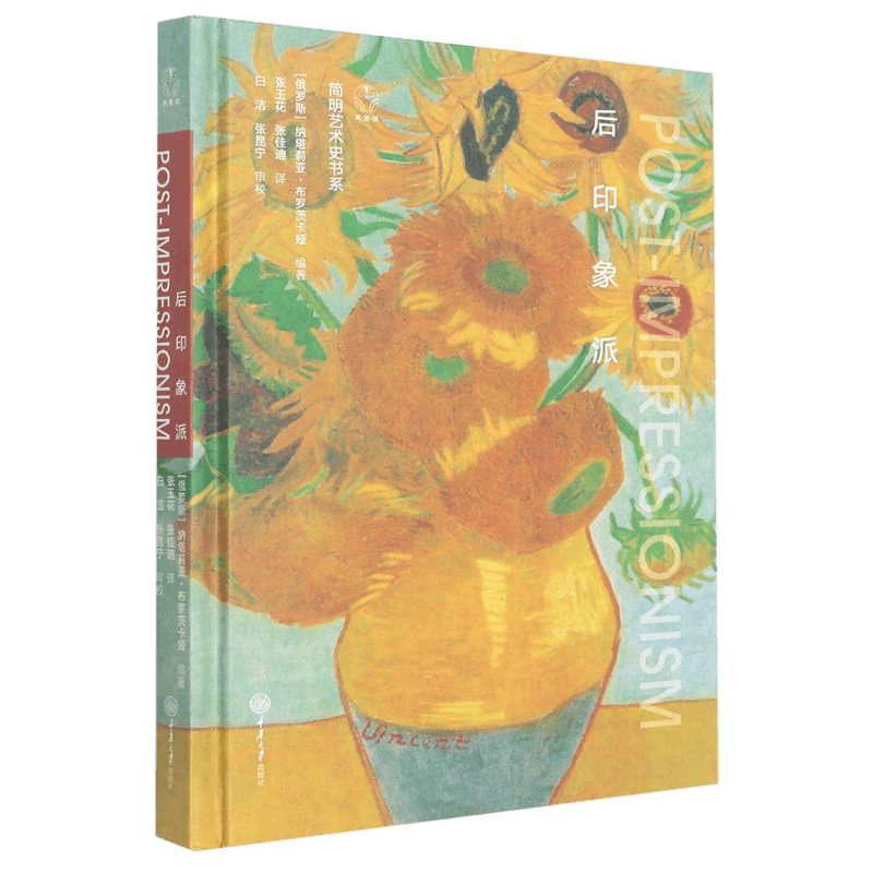 后印象派(精)/简明艺术史书系