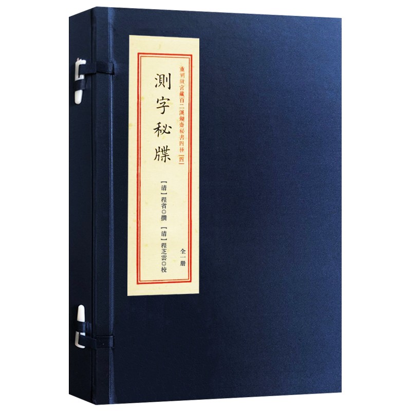 测字秘牒 重刻故宫藏百二汉镜斋秘书四种4 影印本 华龄出版社