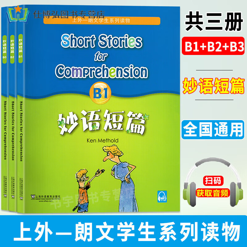新版妙语短篇A1+A2+A3BCD附MP3上外朗文学生读物A级bcd级12册适合小学高年级初中初一初 妙语短篇  全套12 妙语短篇 B1+B2+B3全三册