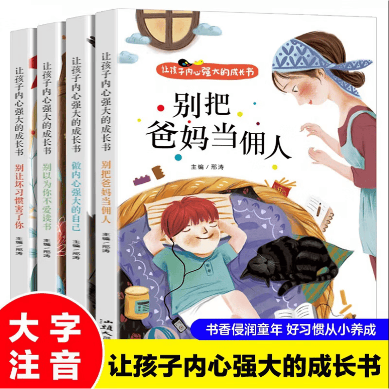 领劵任意选5套 让孩子内心强大的成长书(全四册)