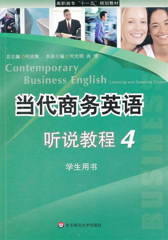 当代商务英语听说教程 何光明,肖惜主编 华东师范大学出版社 9787561775851
