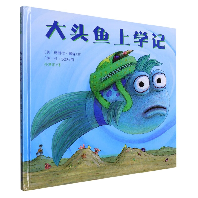 大头鱼上学记（精装） 麦克米伦世纪