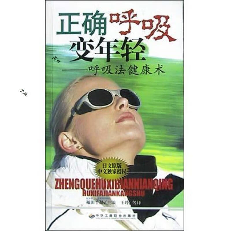 正确呼吸变年轻：呼吸法健康术