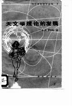 天文学理论的发展