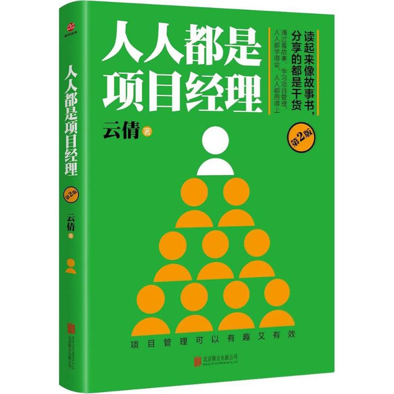 人人都是项目经理(第2版) 云倩 书籍