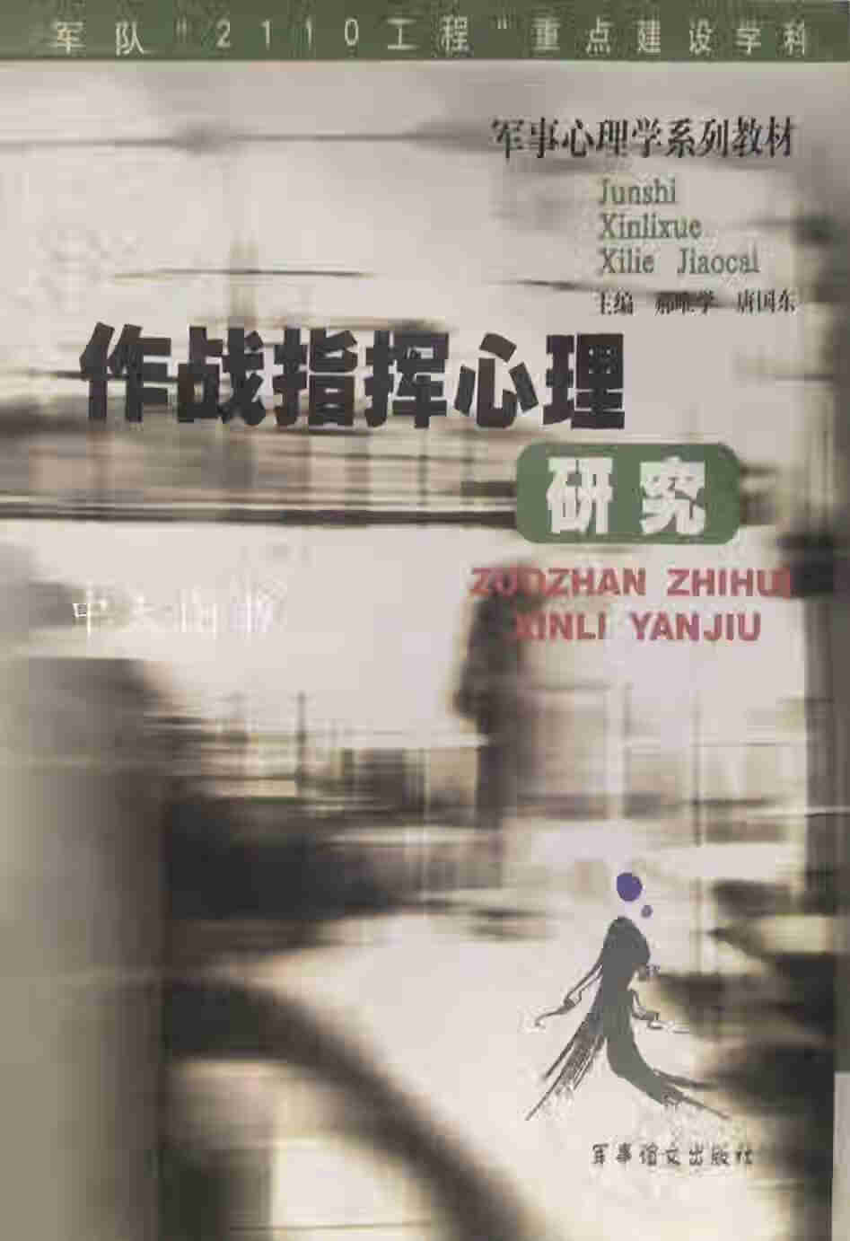 作战指挥心理研究 郝唯学 军事谊文出版社