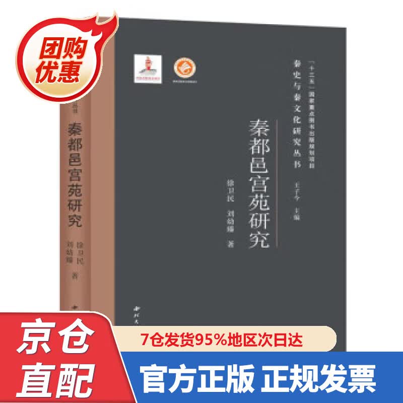 【新书】秦都邑宫苑研究 9787560444963 徐卫民 著 西北大学出版社