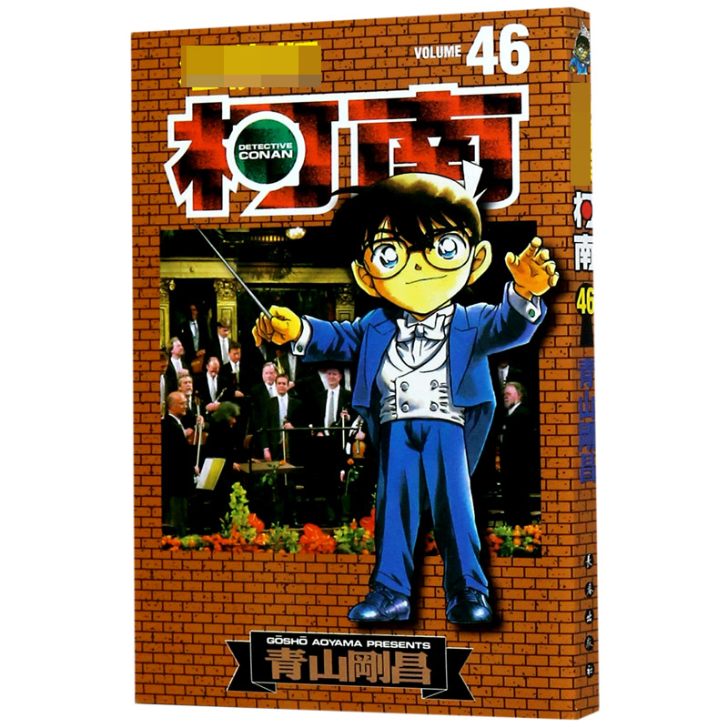 名侦探柯南(46)