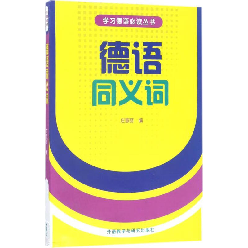 德语同义词 庄慧丽 编 书籍