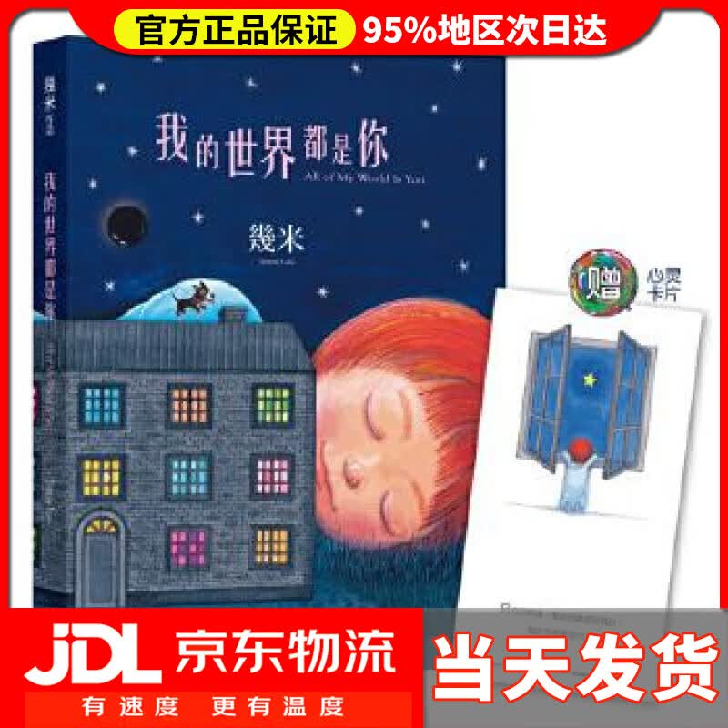 我的世界都是你 幾米 中国现代出版 9787514350968