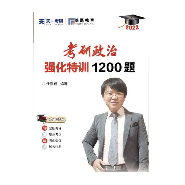 【尾货J】考研政治强化 特训1200题9787568180993