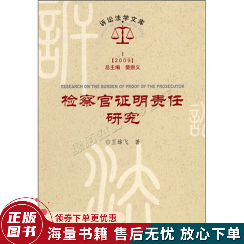 检察官证明责任研究2009