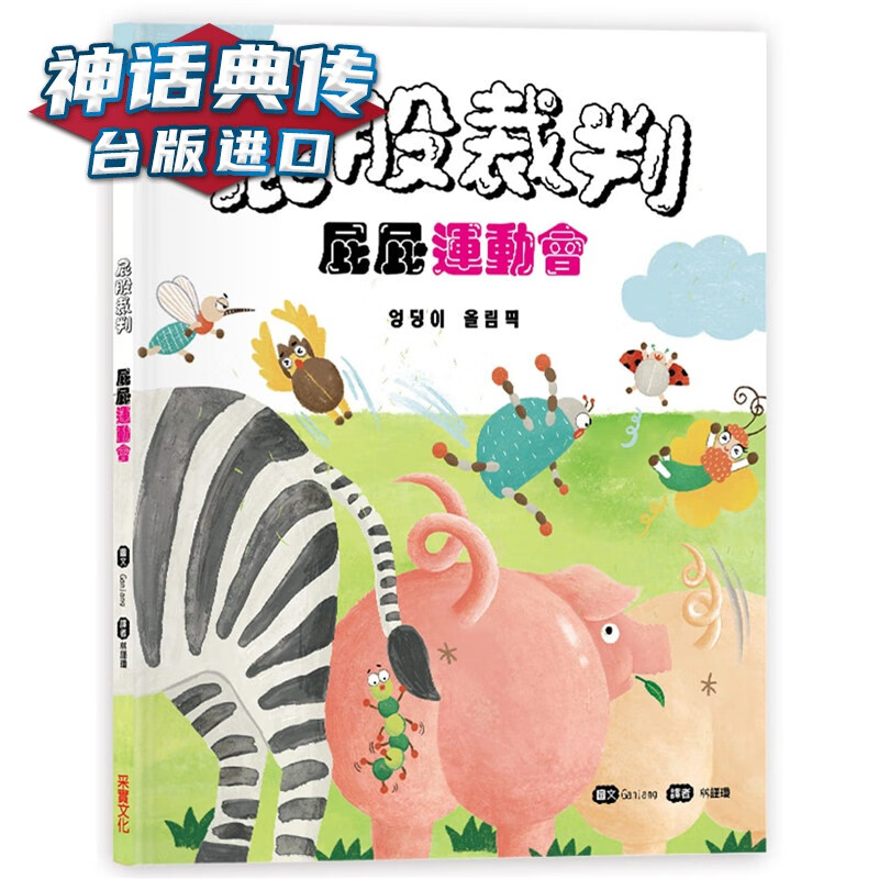 现货 屁股裁判：屁屁运动会采实书Ganjang 台 原版 繁体中文版进口书