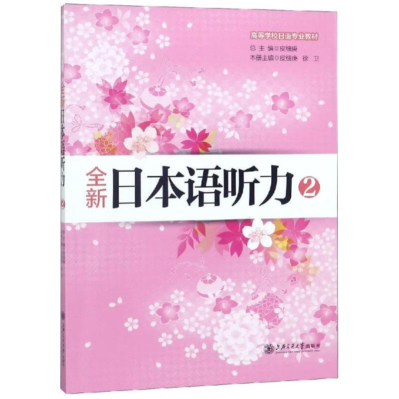 全新日本语听力2(含MP3听力音频文件下载)