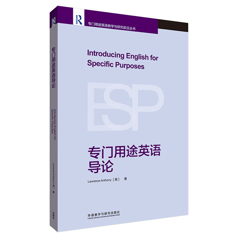 专门用途英语导论（专门用途英语教学与研究前沿丛书）