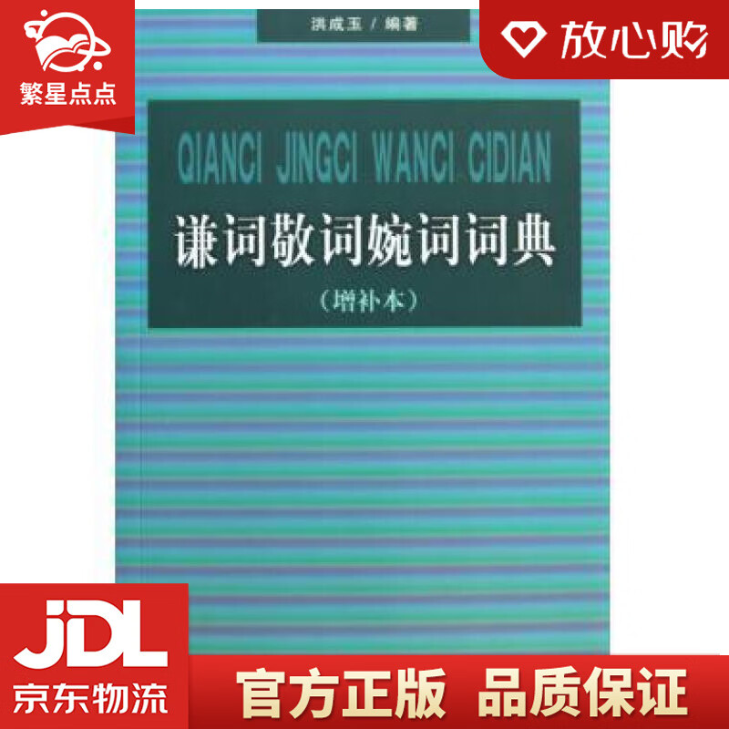 谦词敬词婉词词典 洪成玉 商务