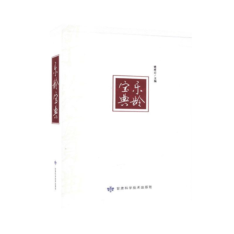 乐龄宝典 甘肃科学技术出版社 9787542423306