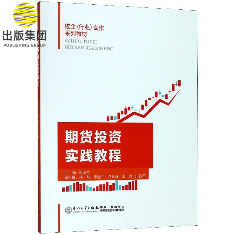 期货投资实践教程(校企行业合作系列教材)