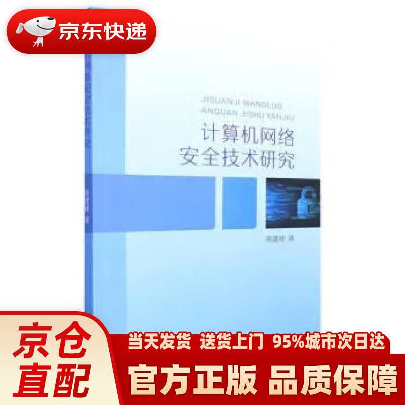 【新华】计算机网络安全技术研究