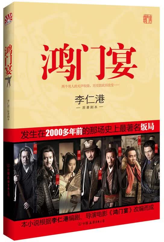 鸿门宴 高瑞沣 9787505729544