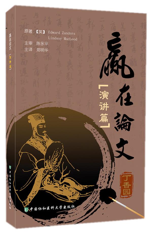 赢在论文 演讲篇（含光盘）