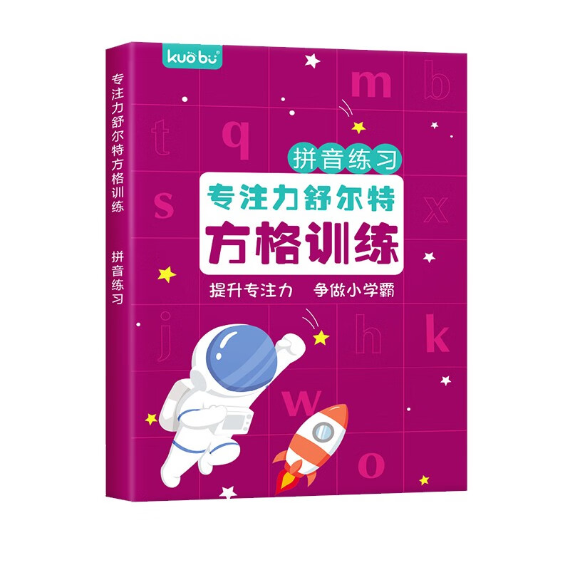 舒尔特方格注意力训练趣味专注力训练神器小学生拼音练习
