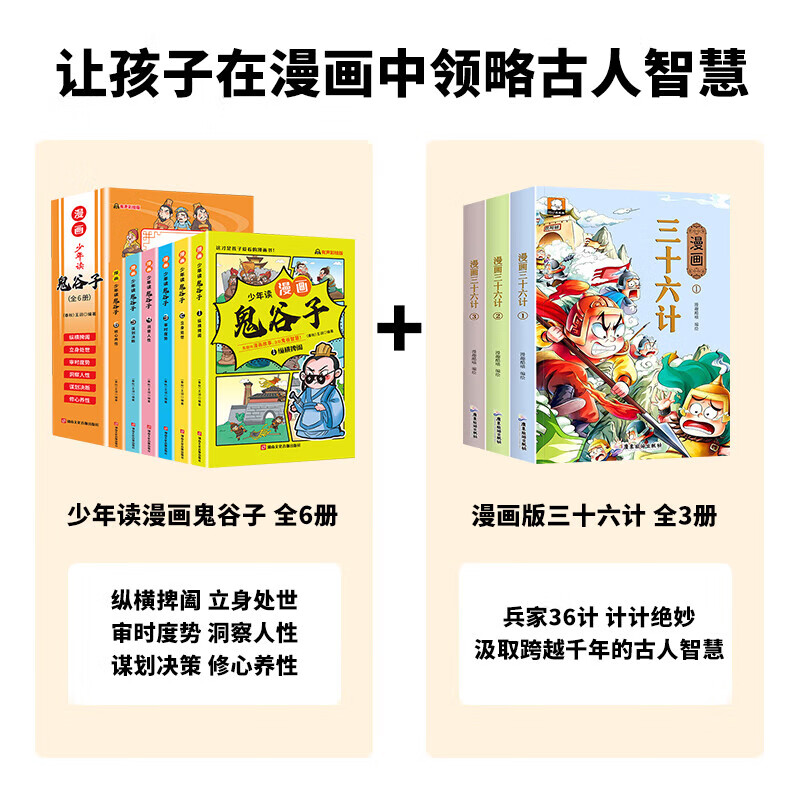 】少年读漫画版鬼谷子儿童版全套完整版6册孩子都能读的为人处世书适合小学生看的课外书课外阅读书籍必读正 +1元送3册漫画鬼谷子+漫画三十