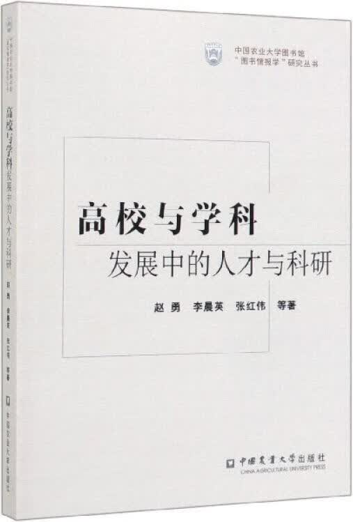 高校与学科发展中的人才与科研 赵勇等著 中国农业大学出版社