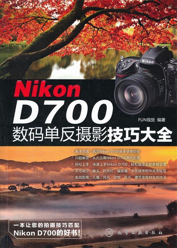 Nikon D700数码单反摄影技巧大全 FUN视觉 编著 化学工业出版社