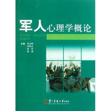 军人心理学概论【，放心购买】