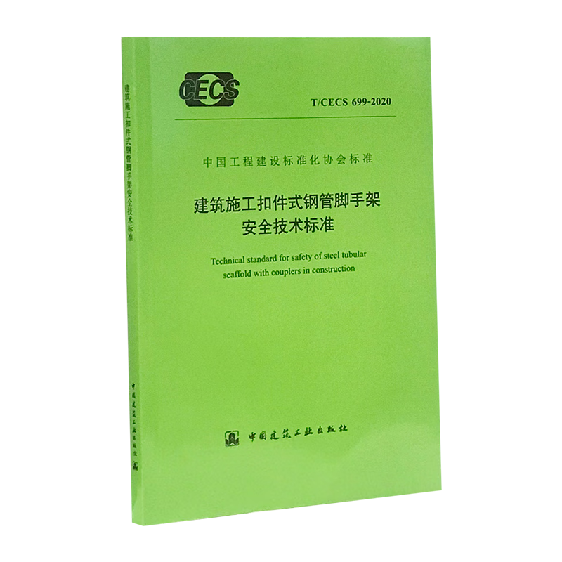 1511236218 建筑施工扣件式钢管脚手架安全技术标准T/CECS 699-2020