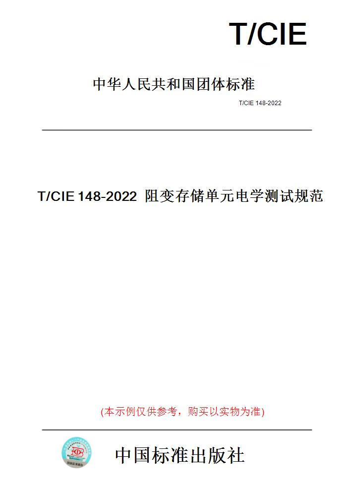 【纸版图书】T/CIE148-2022阻变存储单元电学测试规范