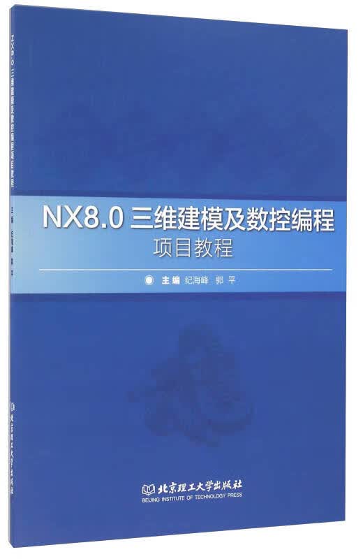 NX80三维建模及数控编程项目教程【精选】