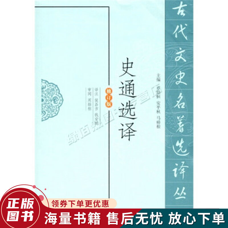 史通选译修订版
