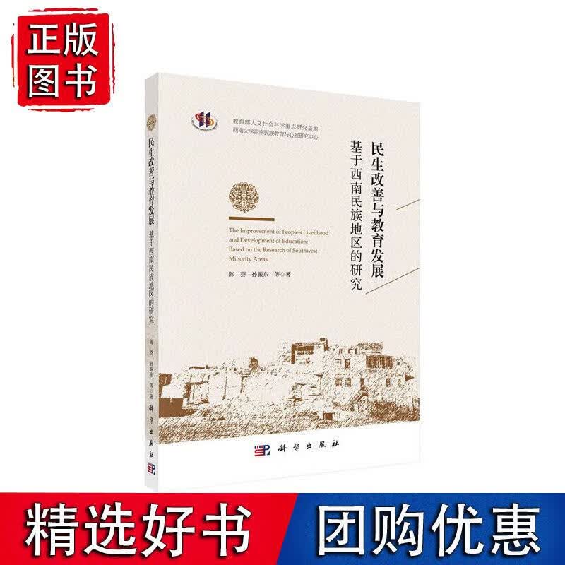 民生改善与教育发展：基于西南民族地区的研究