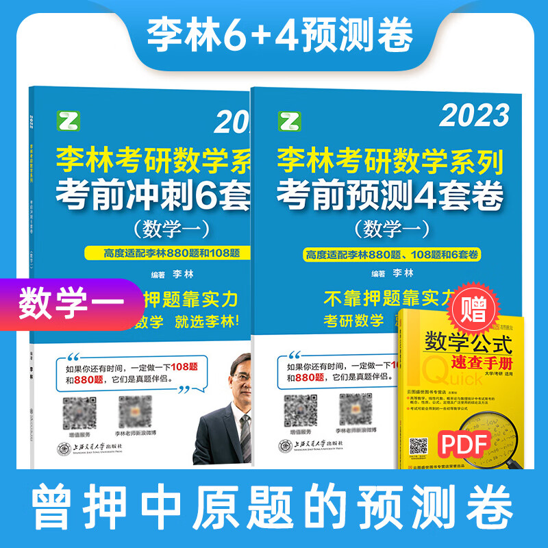 【全部现货】2023李林四六套卷考研数学一二三考前冲刺6套卷+预测4套卷 李林6套卷4套卷李林四套卷六套卷 李 李林6+4预测卷【数一】