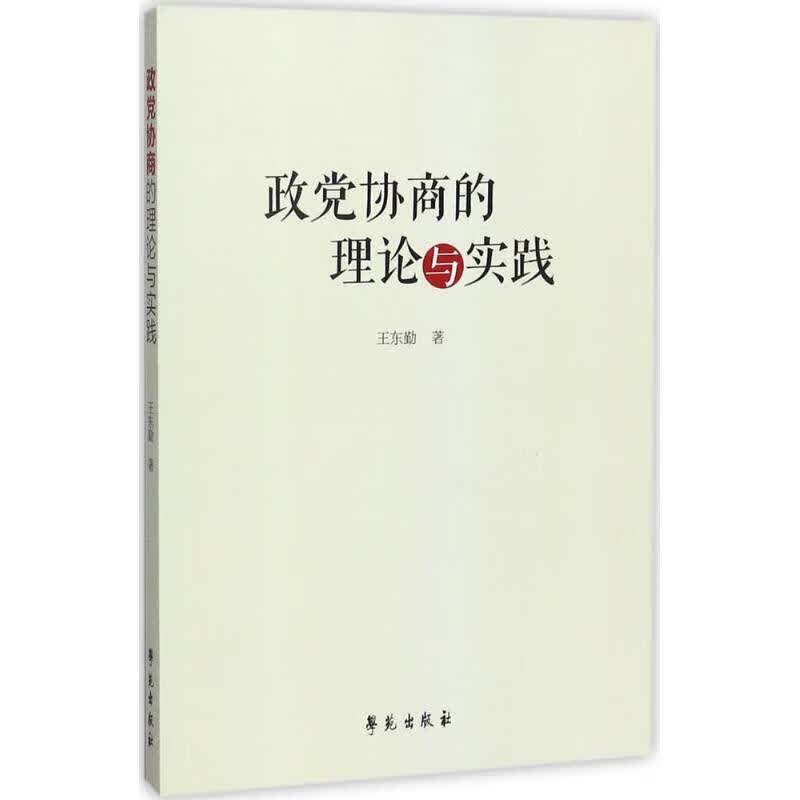 政党协商的理论与实践