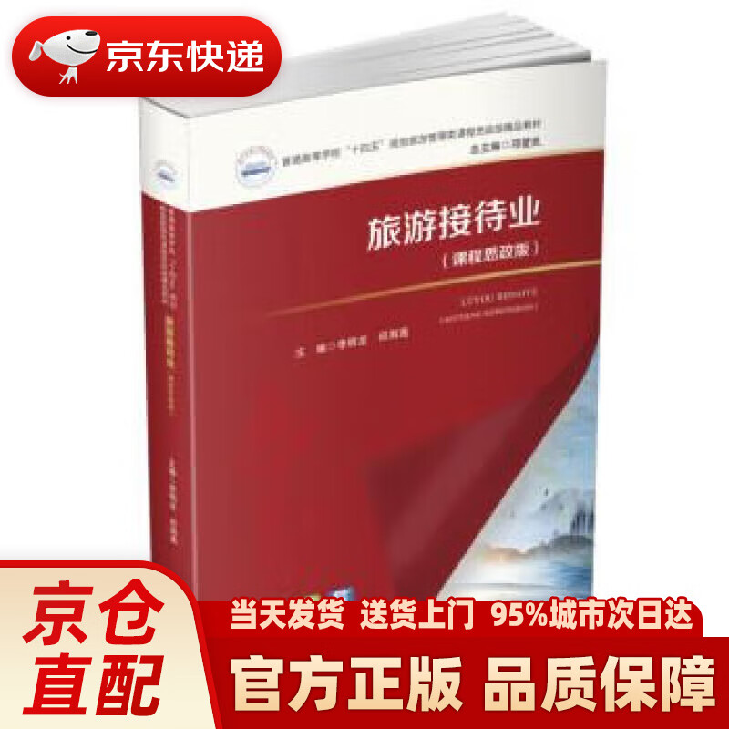 【新华】旅游接待业（课程思政版）