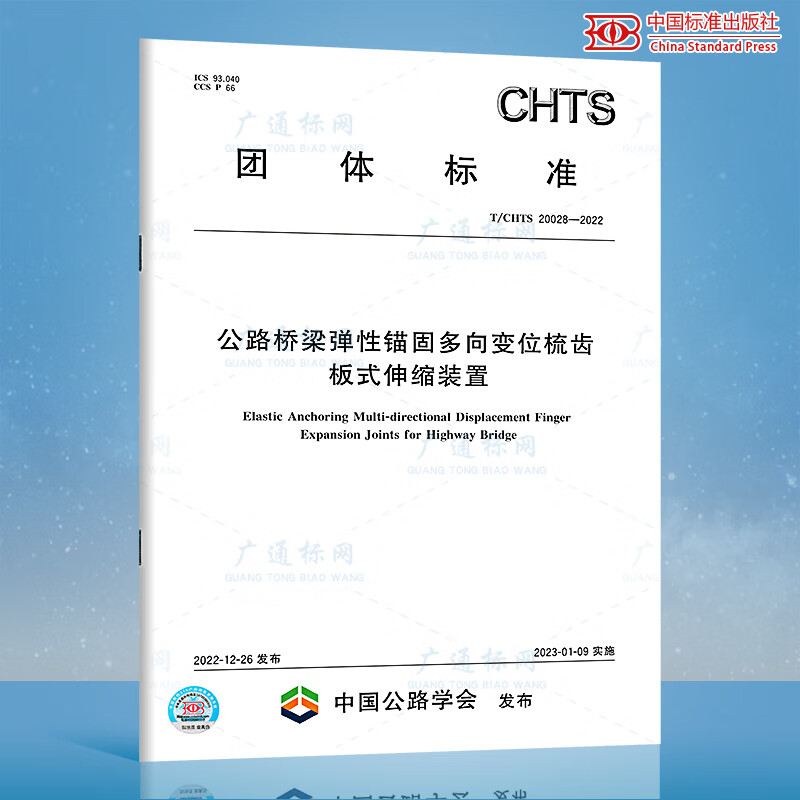 T/CHTS 20028-2022 公路桥梁弹性锚固多向变位梳齿板式伸缩装置
