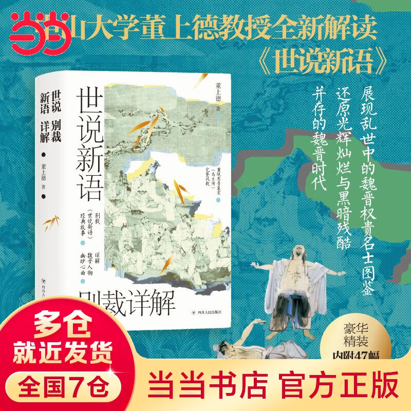 世说新语别裁详解（名画珍藏版)